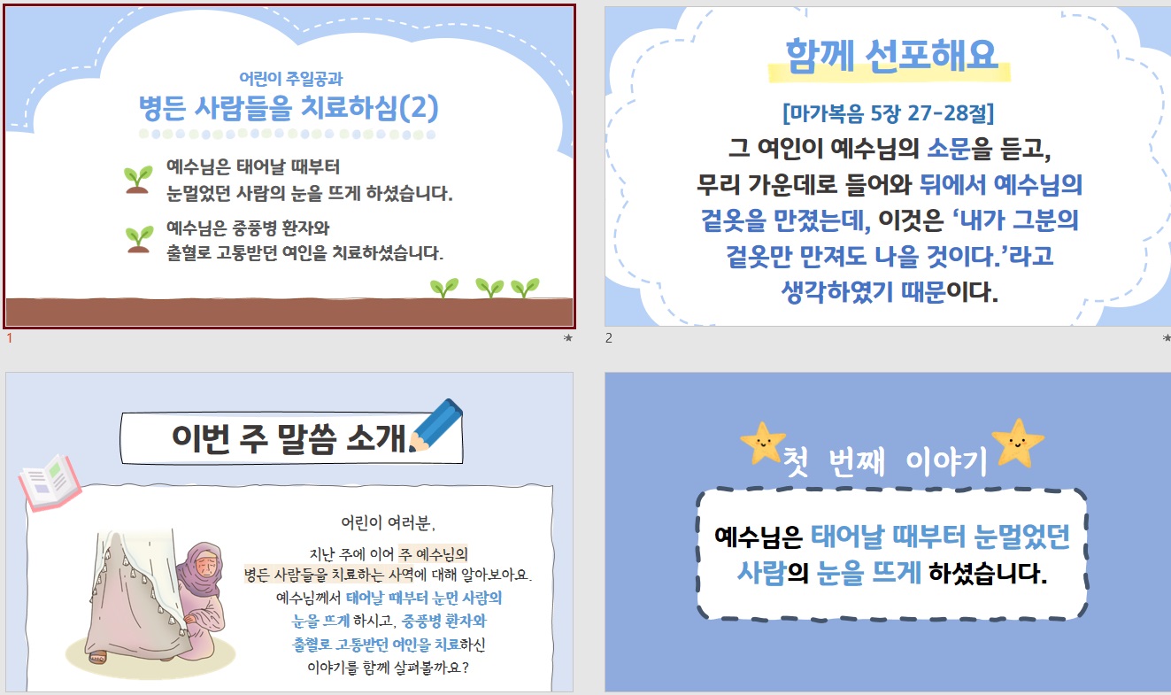 성경진리사역원btmk 초급 교재 다음세대를 위한 성경 사도행전 4주차 주일 공과 Ppt